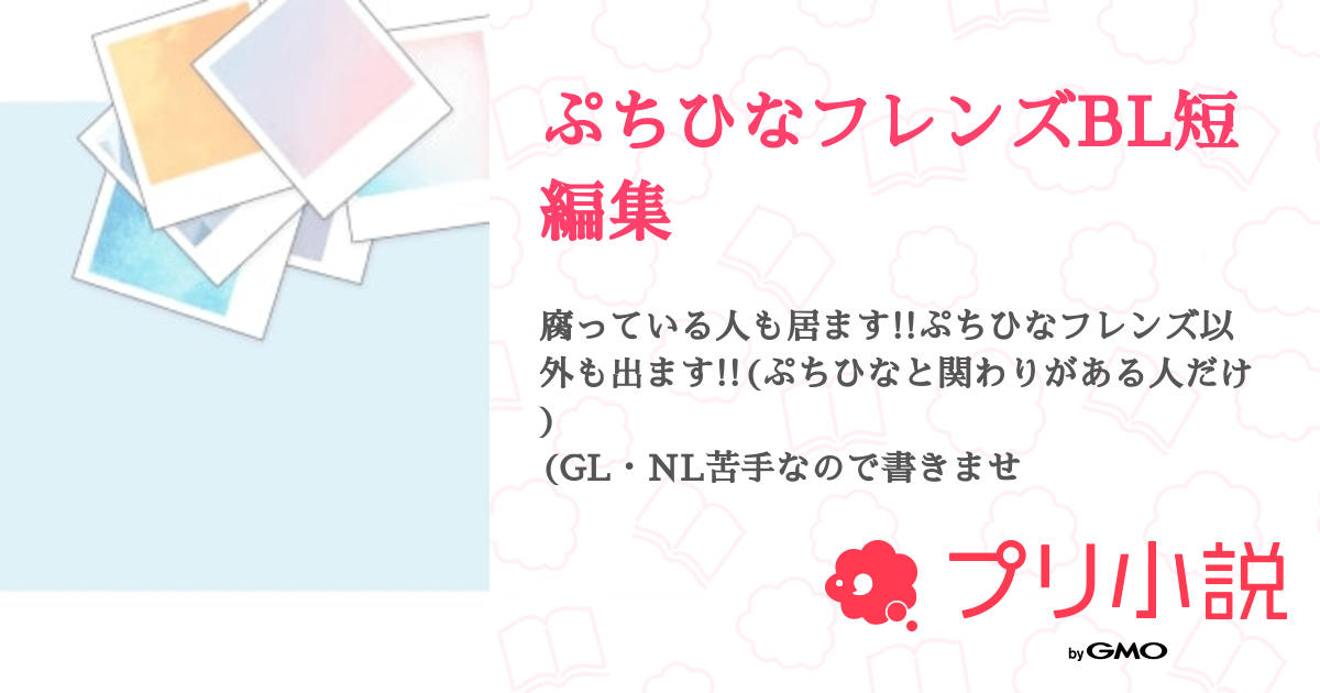 第44話：さんぷちいむ 3P（ぷちひなフレンズBL短編集）｜無料スマホ夢小説ならプリ小説 byGMO